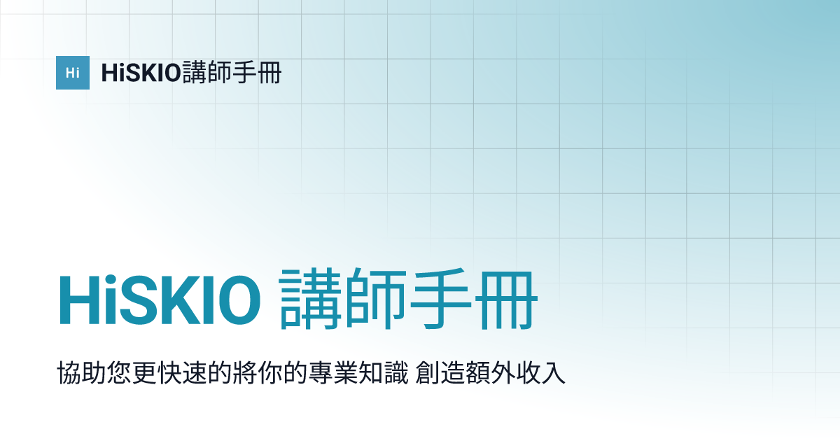 HiSKIO 講師手冊 | HiSKIO講師手冊