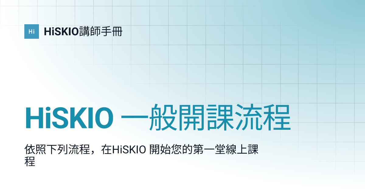 HiSKIO 一般開課流程 | HiSKIO講師手冊