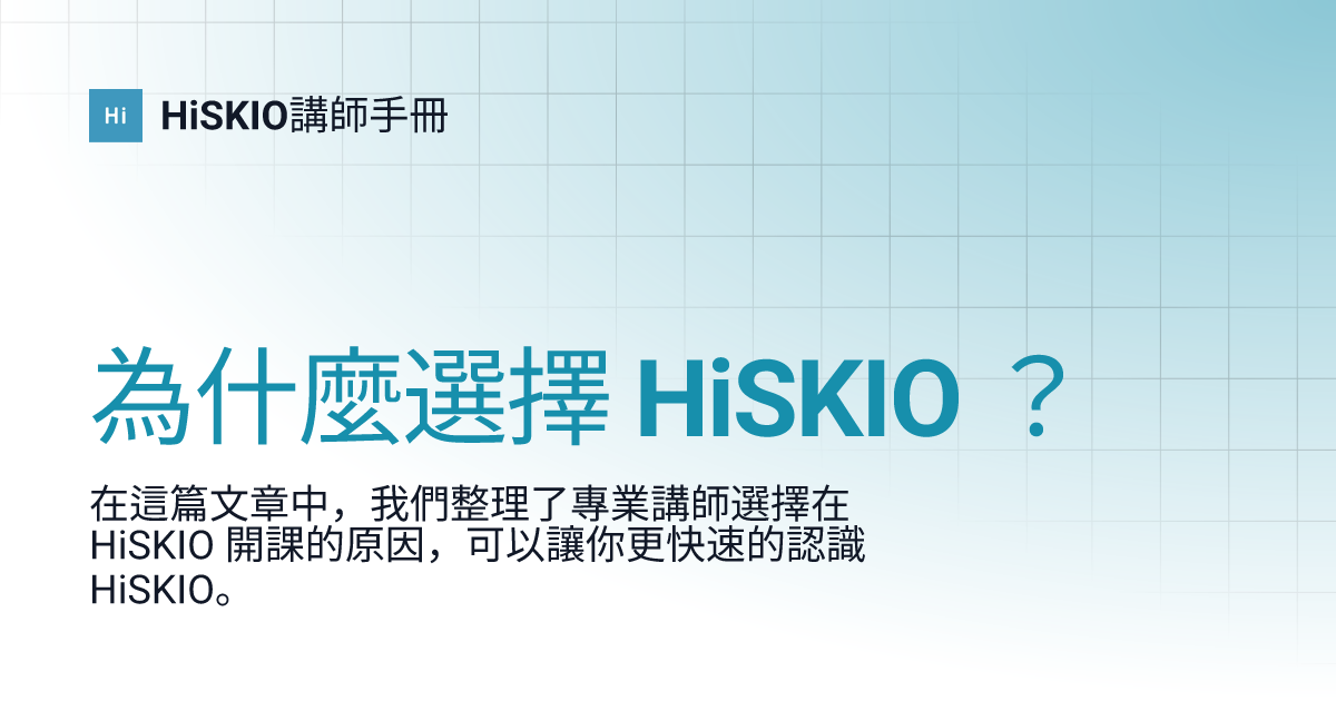 為什麼選擇 HiSKIO ？ | HiSKIO講師手冊