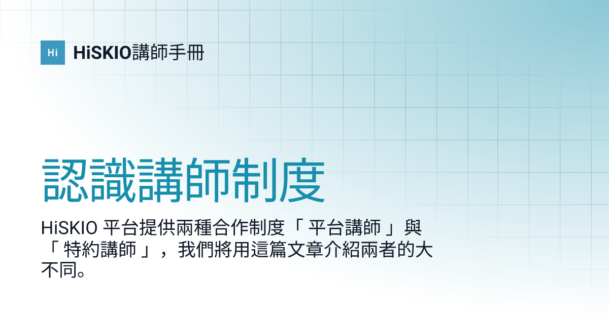 認識講師制度 | HiSKIO講師手冊